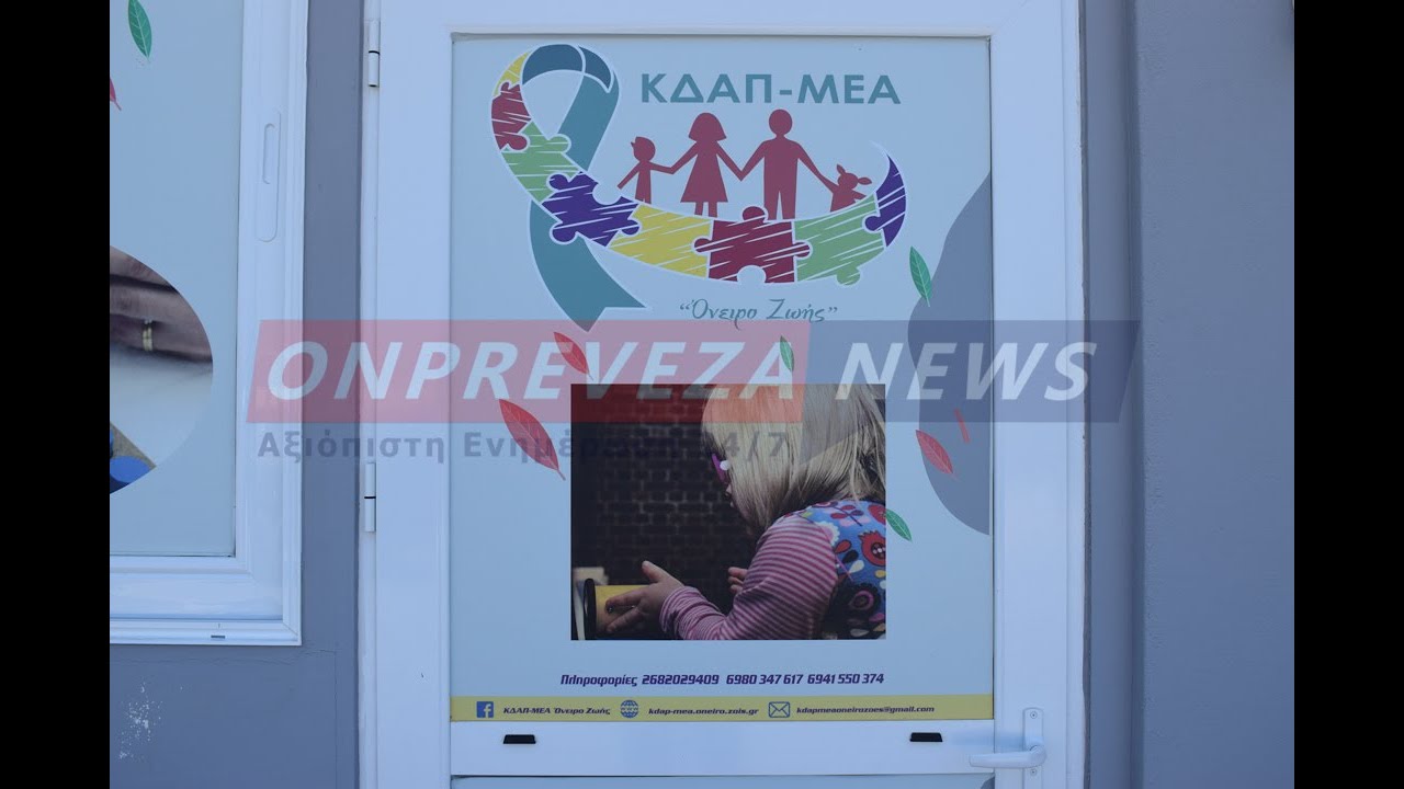 Η παρουσίαση του ΚΔΑΠ ΜΕΑ ''Όνειρο Ζωής'' - YouTube