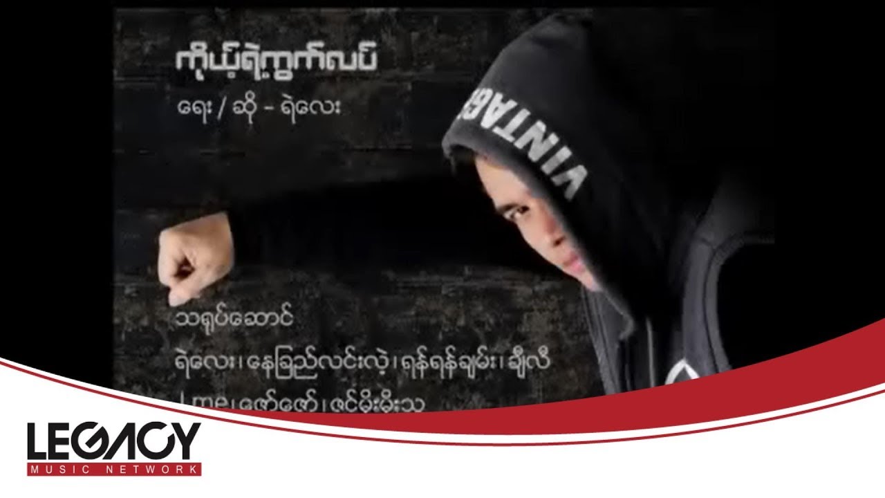 ရဲလေး - ကိုယ့်ရဲ့ကွက်လပ် (Ye' Lay) - YouTube