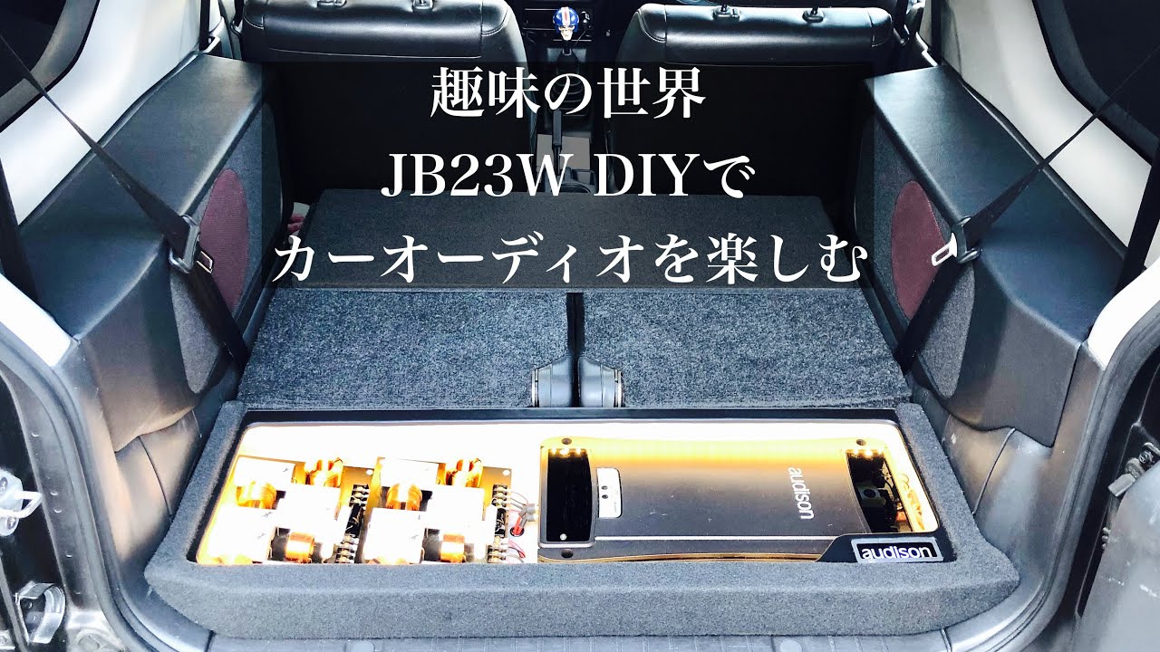 ジムニー JB23W DIYアナログ派カーオーディオ - YouTube