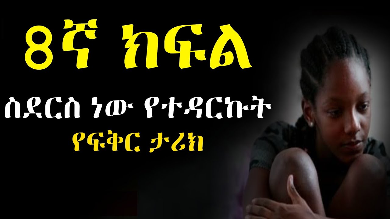 ገና በ8ኛ ክፍል ተዳርኩኝ | Yefikir Tarik የፍቅር ታሪክ | Yefikir Ketero | የፍቅር ቀጠሮ ...