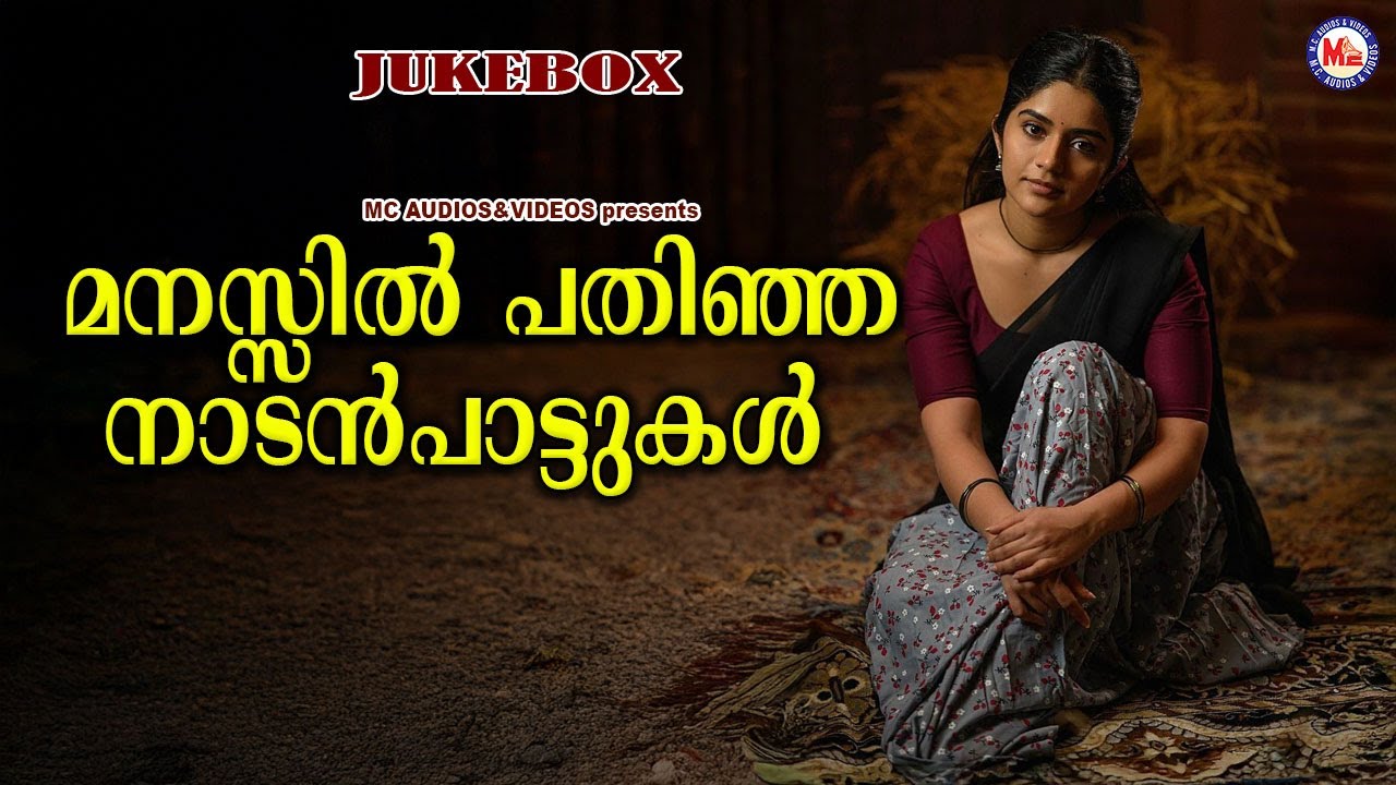 മനസ്സിൽ പതിഞ്ഞ നാടൻപാട്ടുകൾ | Malayalam Nadanpattukal | Folk Songs | C ...