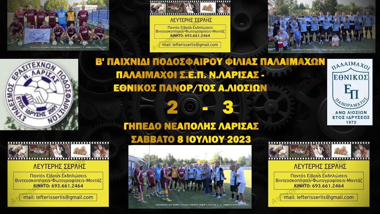Β' ΠΑΙΧΝΙΔΙ ΠΟΔΟΣΦΑΙΡΟΥ ΦΙΛΙΑΣ ΠΑΛΑΙΜΑΧΩΝ-ΠΑΛΑΙΜΑΧΟΙ ΣΕΠ Ν.ΛΑΡΙΣΑΣ ...