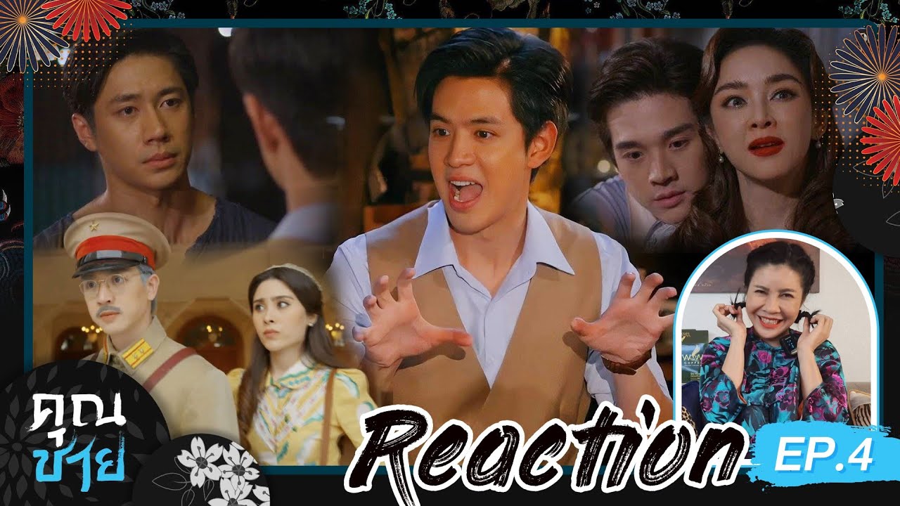 [Reaction] EP. 4 คุณชาย ช่อง One : ตัดใจ ตัดไฟ - YouTube