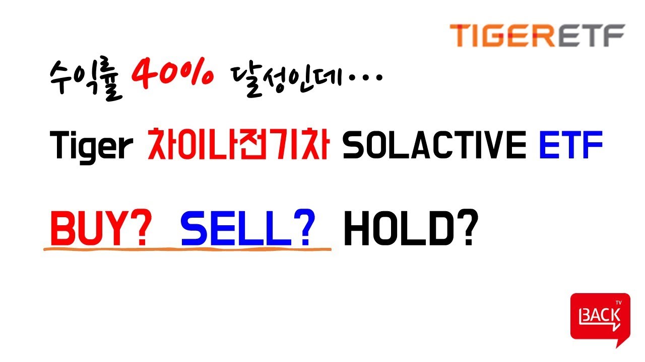 [ETF 전략 고민] tiger 차이나전기차 solactive - YouTube