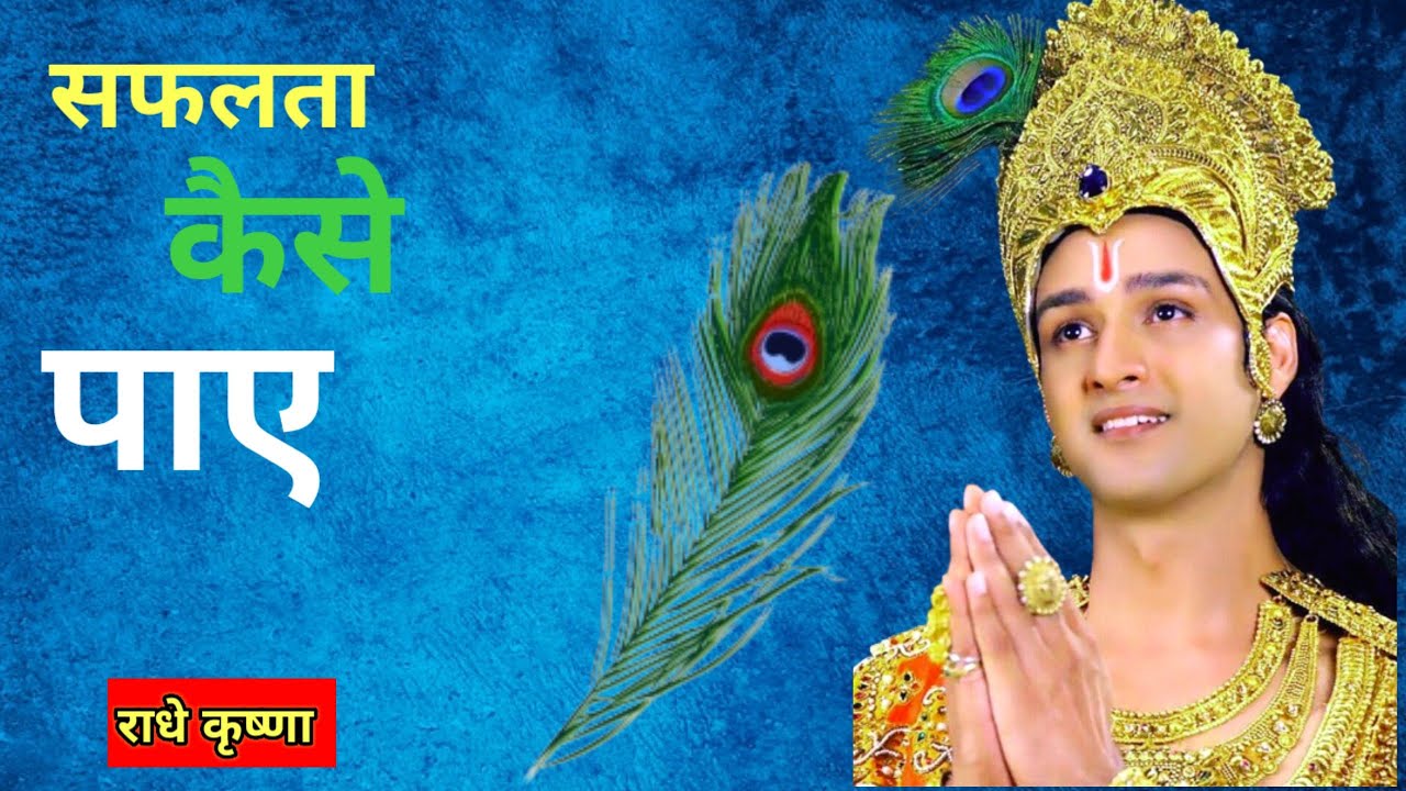सफलता कैसे पाएं | Best Krishna Motivational Speech | Krishna Vani ...