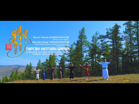 ТӨРСӨН НУТГИЙН БАРАА / Torson nutgiin baraa