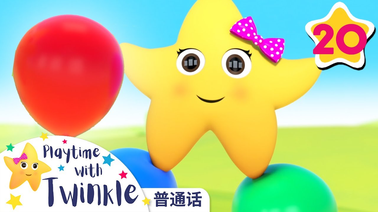 小星星Twinkle學數氣球 | Learn Chinese | 卡通動畫 | Playtime with Twinkle - YouTube