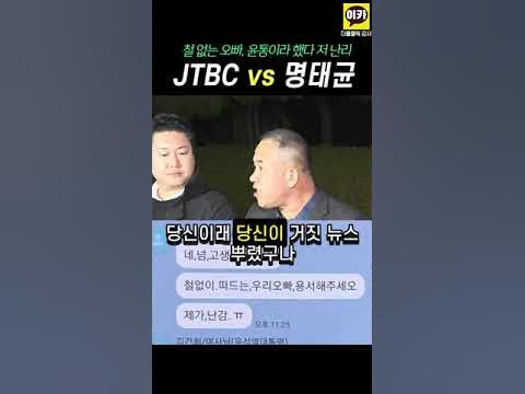 명태균 vs JTBC 대답 막히자 소리치고, 윤통 오빠 아니라 난리!! #명태균 #김건희 #윤석열 #JTBC - YouTube