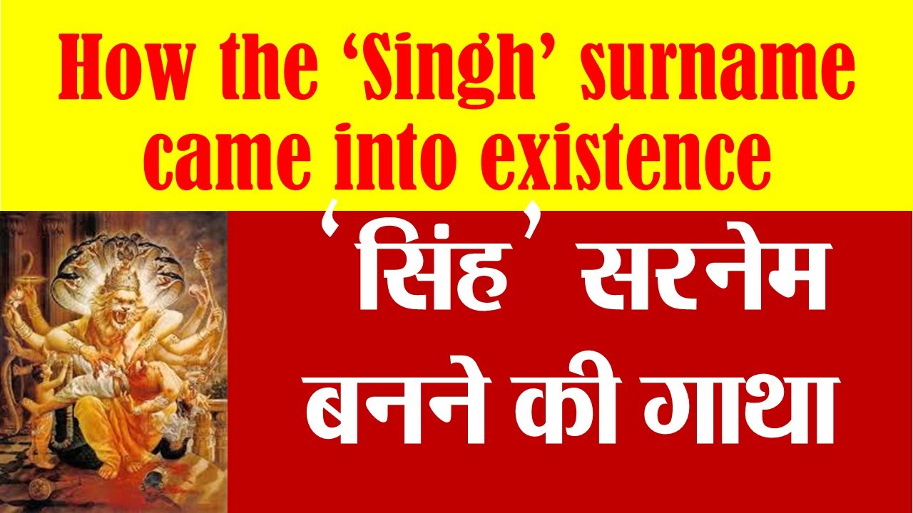 ‘Singh’ surname : ‘सिंह’ सरनेम बनने की गाथा। कैसे बना ‘सिंह’ उपनाम ...
