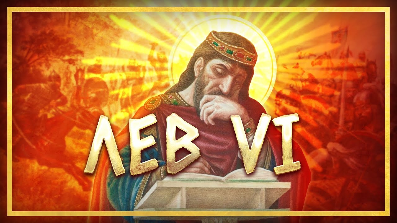 ЛЕВ VI МУДРЫЙ | СЕРГЕЙ ДЕВОЧКИН И КИРИЛЛ КАРПОВ - YouTube