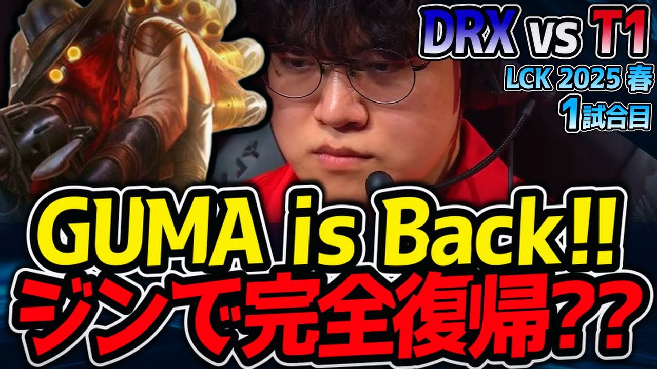 GUMA、ジンと共に帰還！｜DRX vs T1 1試合目 LCK2025春【LoL実況解説】 - YouTube