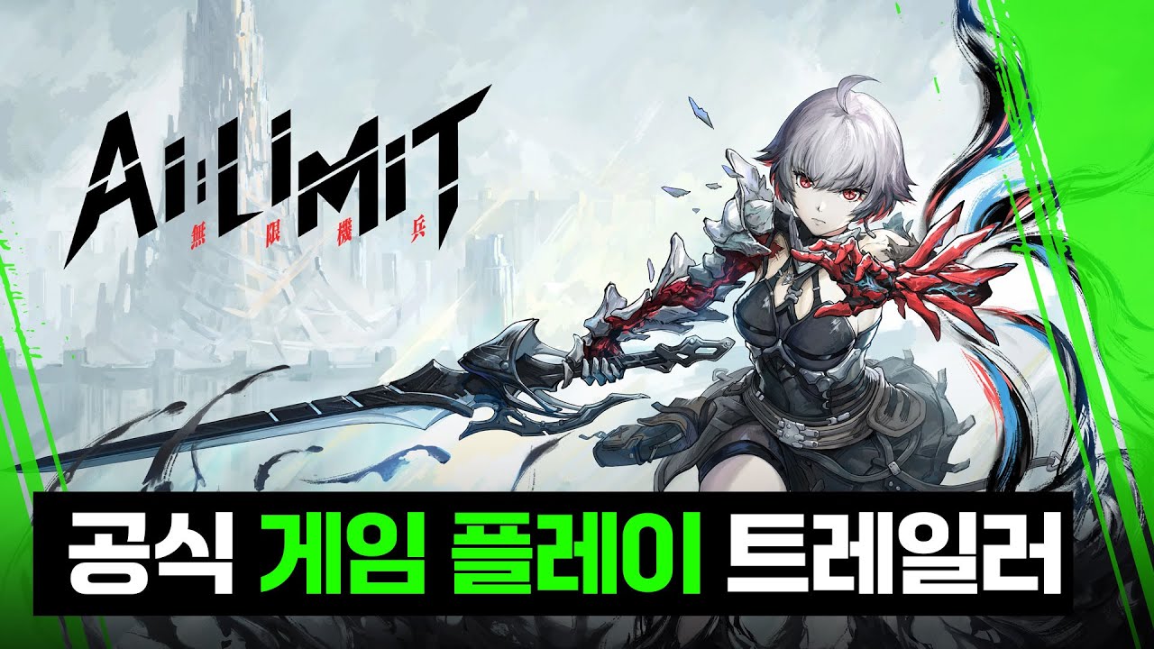SF 서브컬쳐 ARPG? 올해 출시! 초기대작 신작｜AI LIMIT 게임 플레이 트레일러(2024) - YouTube