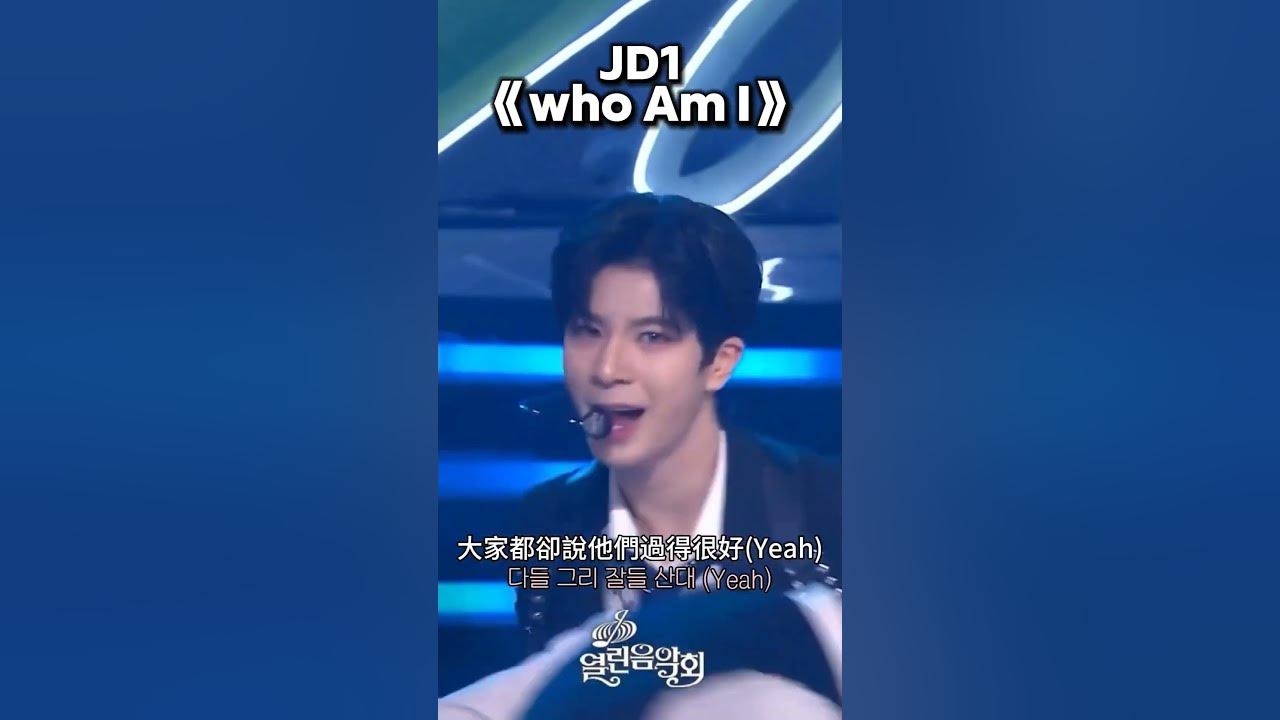 【中字】 JD1 who Am I 열린음악회 ver. - YouTube