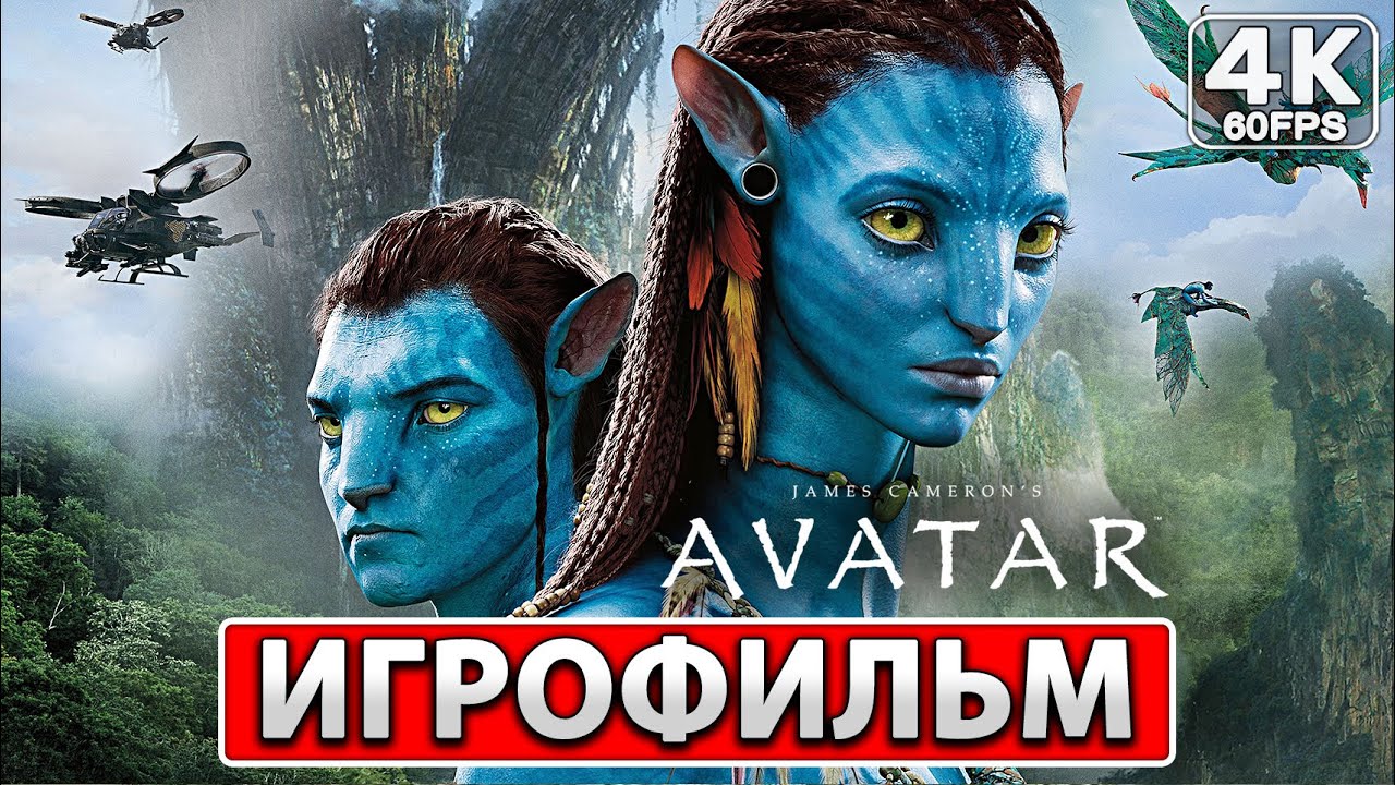 AVATAR THE GAME ИГРОФИЛЬМ На Русском [4K PC] Прохождение Без ...