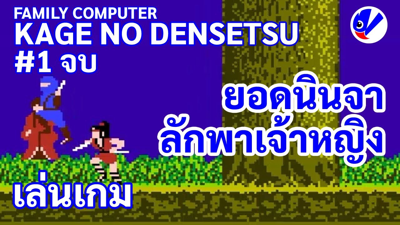 【FC】Kage no Densetsu #1 จบ ยอดนินจาลักพาเจ้าหญิง #famicom #playgame ...