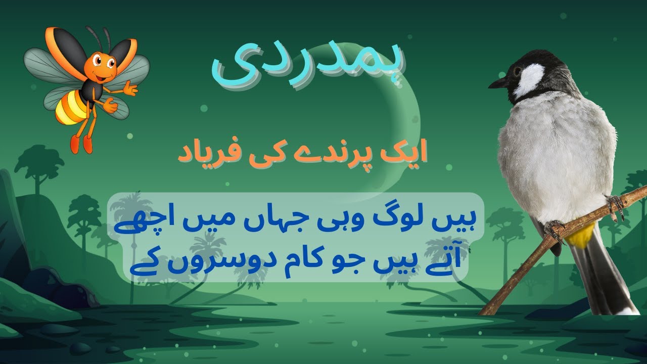 Hamdardi Urdu Nazam | Allama Iqbal | ہمدردی اردو نظم | A Poem By Allama ...