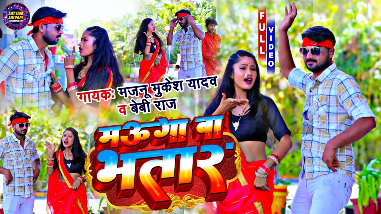 #HD VIDEO #मऊग बा भातार #मजनू मुकेश यादव व् बेवी राज 2023 new ♥️ maug ...