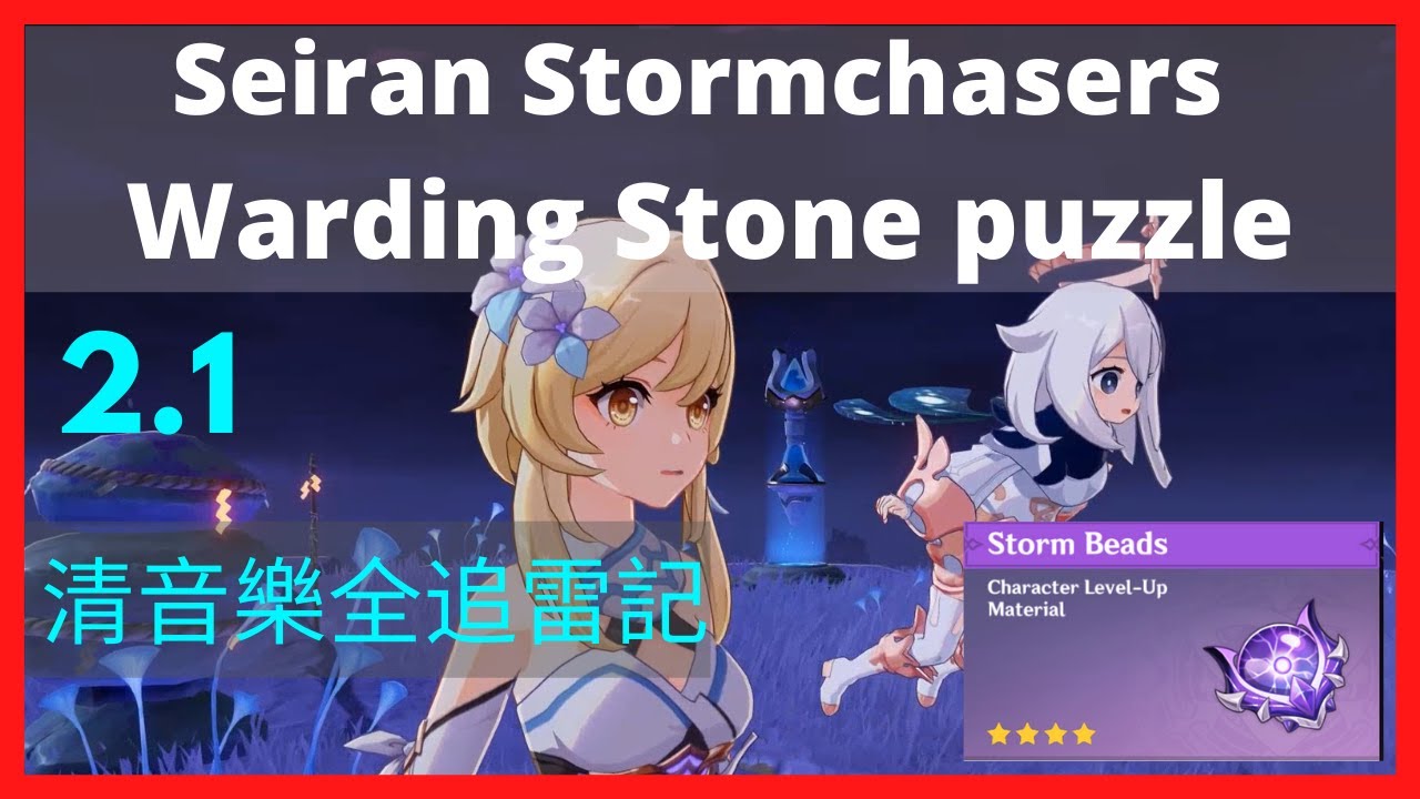 Seirai Stormchasers Warding Stone puzzle 《清音樂全追雷記》流程解謎 【Genshin原神2.1 ...