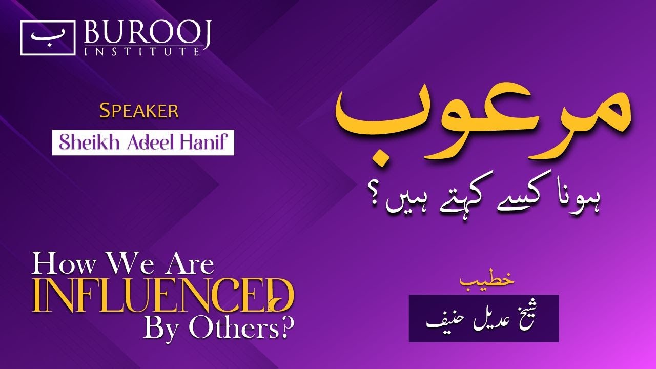 Sheikh Adeel Hanif Dars | How we influenced? | مرعوب ہونا کسے کہتے ہیں ...