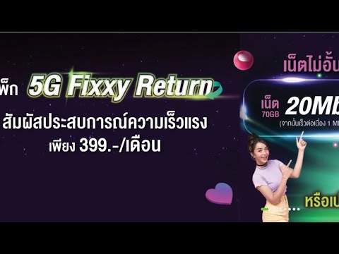 AIS Return Fixxy and True Fixxy No Limit เดือน พย ธค 2023 - YouTube