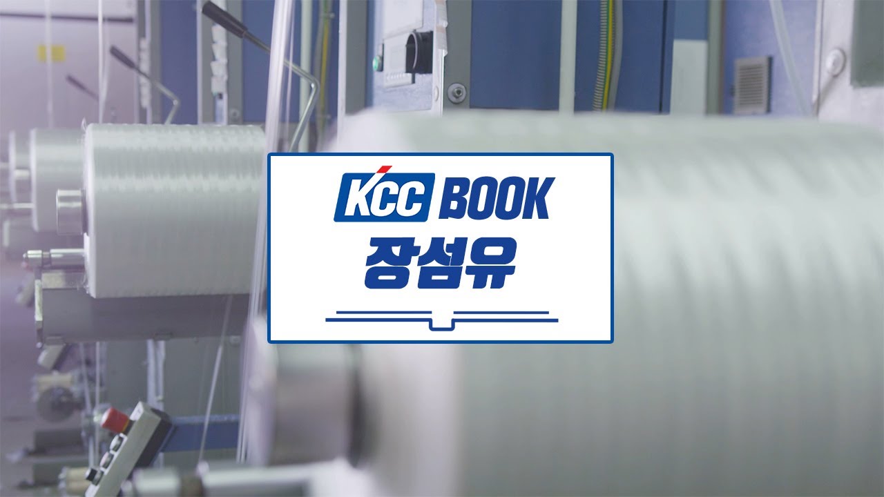 [KCC BOOK] 2021, 장섬유에 관하여 / About the Glass Fiber - YouTube