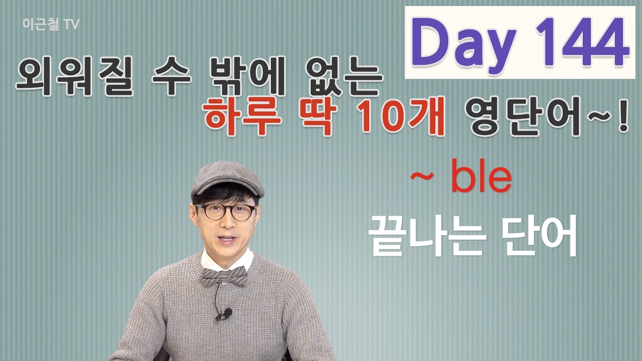 Day 144 (초급)외워질 수 밖에 없는 하루 딱 10개 영단어! - YouTube