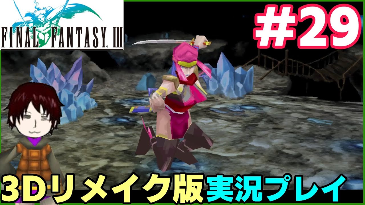 #29【FF3】くのいち！3Dリメイク版『ファイナルファンタジーⅢ』実況 - YouTube