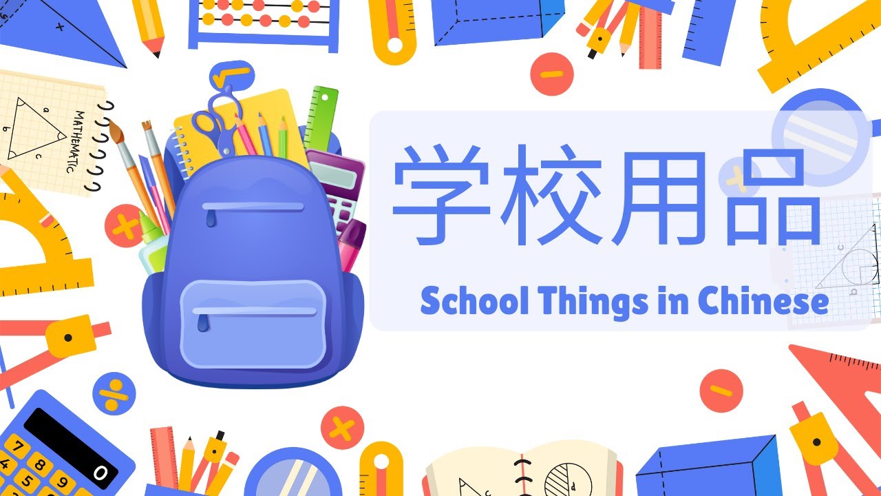 学校用品 School Things in Chinese | Educational videos | Learn mandarin ...