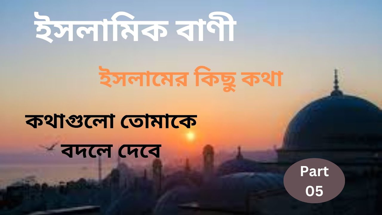 সেরা ইসলামিক উপদেশ| ইসলামিক মনীষীদের বাণী|Islamic Bani| - YouTube