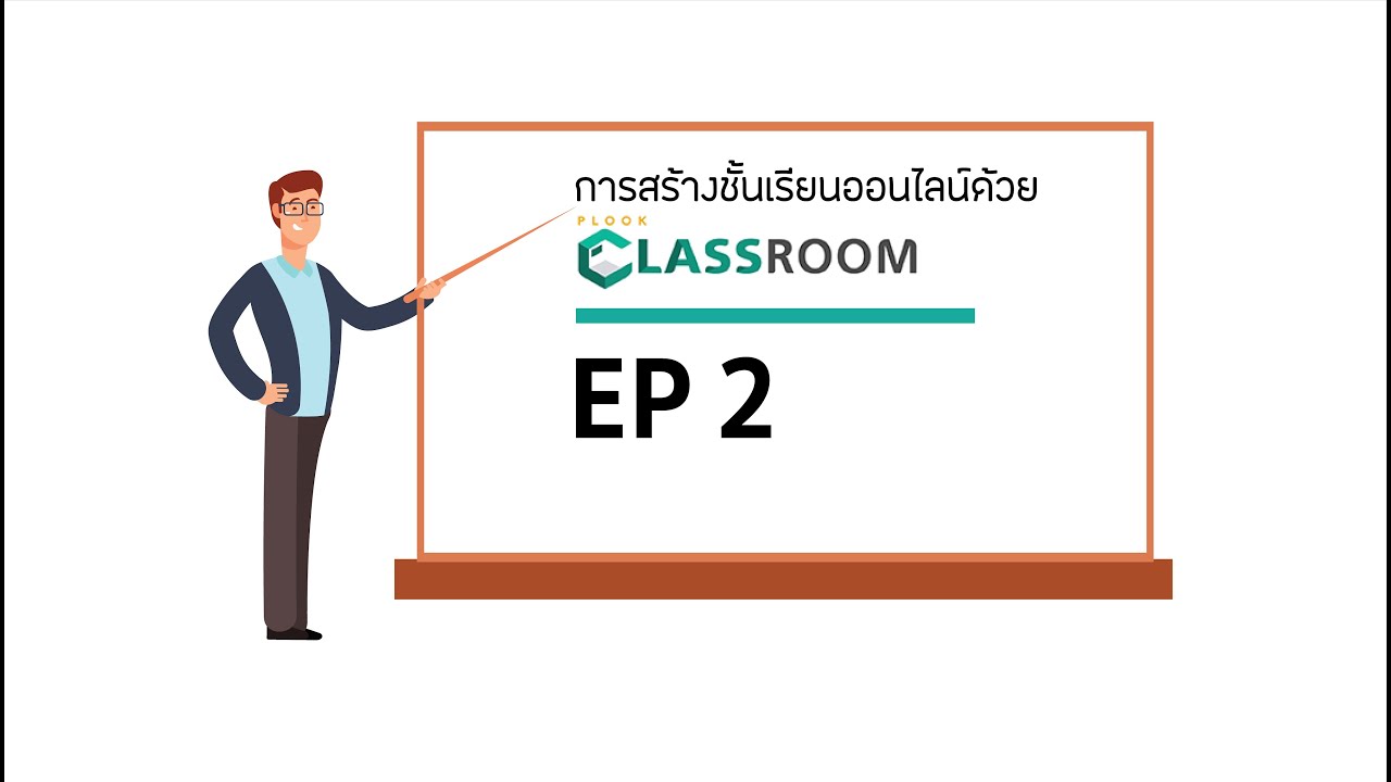 Ep2 การสร้างชั้นเรียนออนไลน์ด้วย Plook Classroom | การใช้ Plook ...
