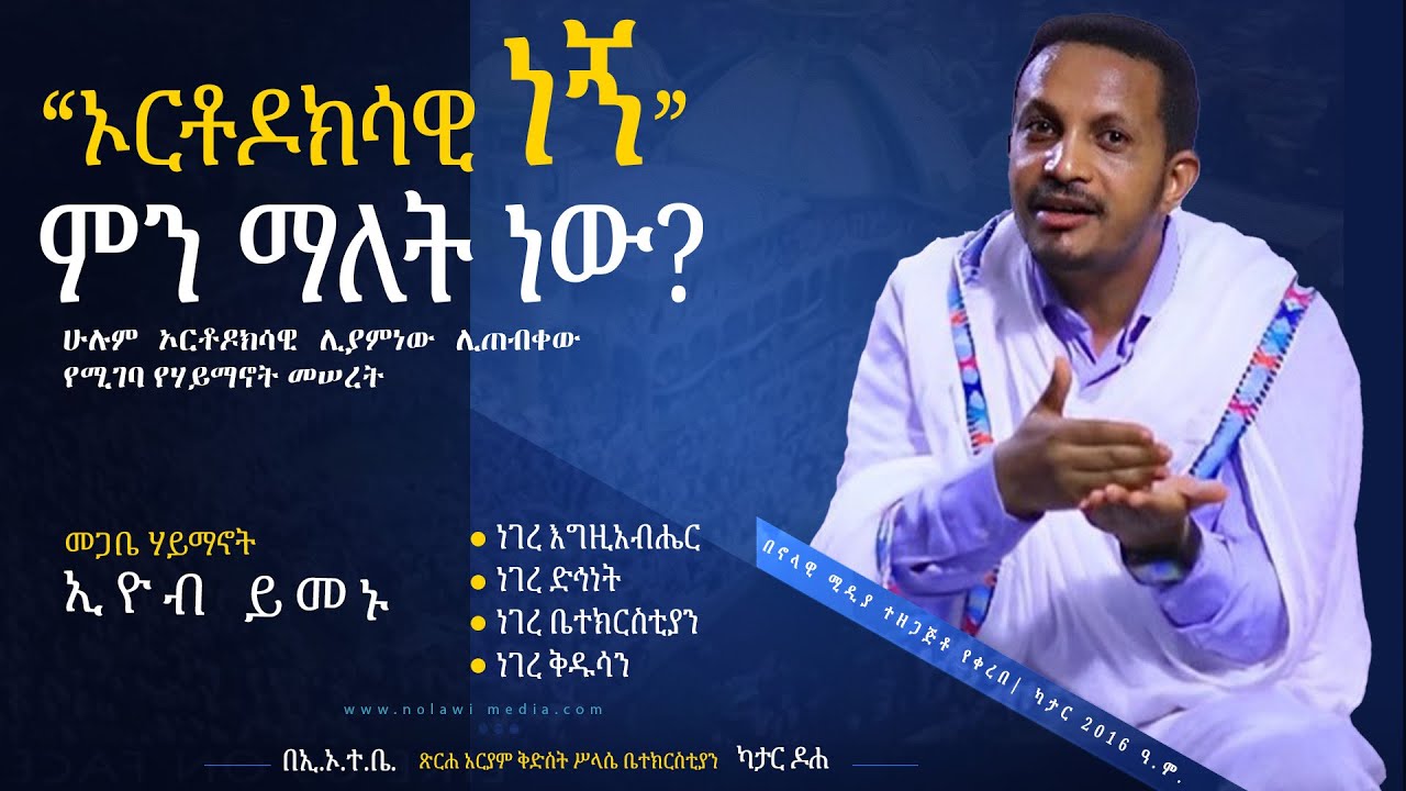 መጋቤ ሃይማኖት ኢዮብ ይመኑ *** ኦርቶዶክሳዊ ነኝ*** memher eyob yimenu #እዮብይመኑ # ...