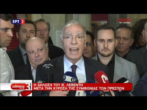 ΔΗΛΩΣΗ ΛΕΒΕΝΤΗ ΜΕΤΑ ΤΗΝ ΨΗΦΙΣΗ ΤΗΣ ΣΥΜΦΩΝΙΑΣ ΤΩΝ ΠΡΕΣΠΩΝ - YouTube