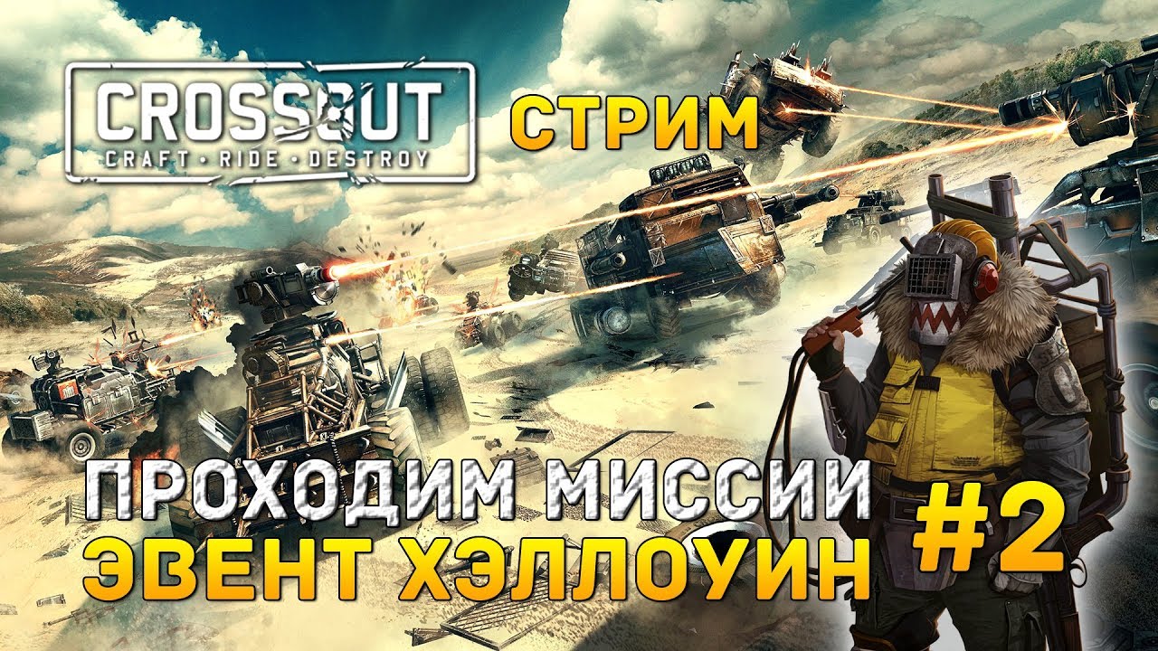 Стрим CrossOut #2 - Проходим миссии. Эвент Хэллоуин - YouTube