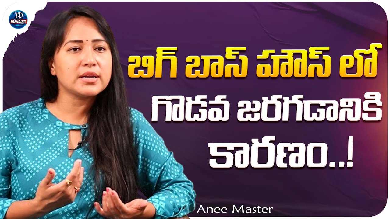 Choreographer Anee Master About Bigg Boss Fight | Anee Master Interview | iDream Trending - YouTube