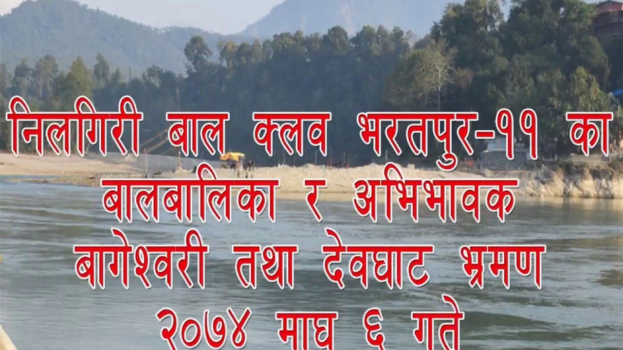 Devghat dham introduction - YouTube