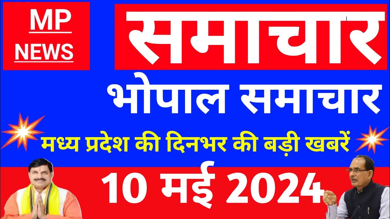 Bhopal Samachar भोपाल समाचार / दिनभर की बड़ी खबरें/ मुख्य समाचार/B ...