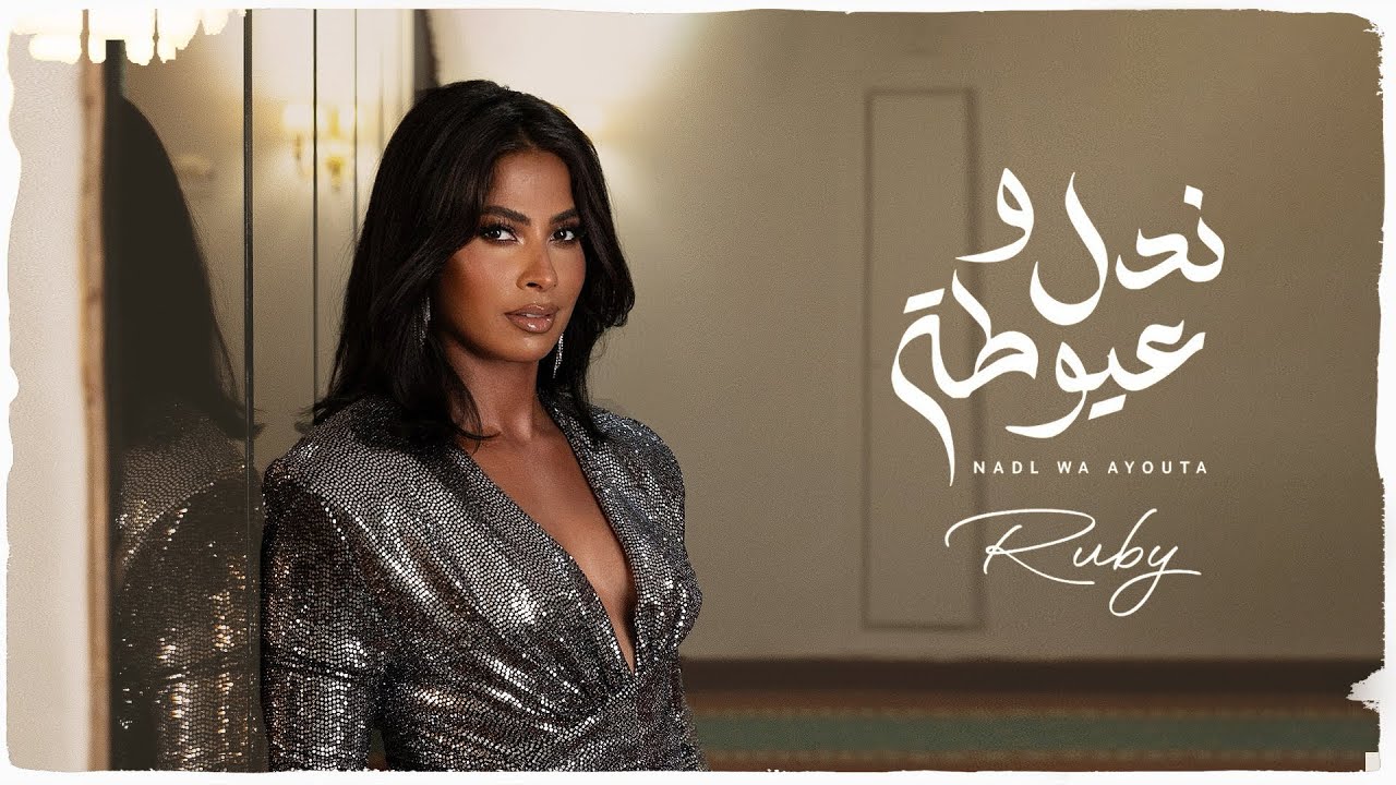 Ruby - Nadl Wa Ayouta - روبي ندل وعيوطة ( من مسلسل زوجة واحده لا تكفي - رمضان 2024 ) - YouTube Music