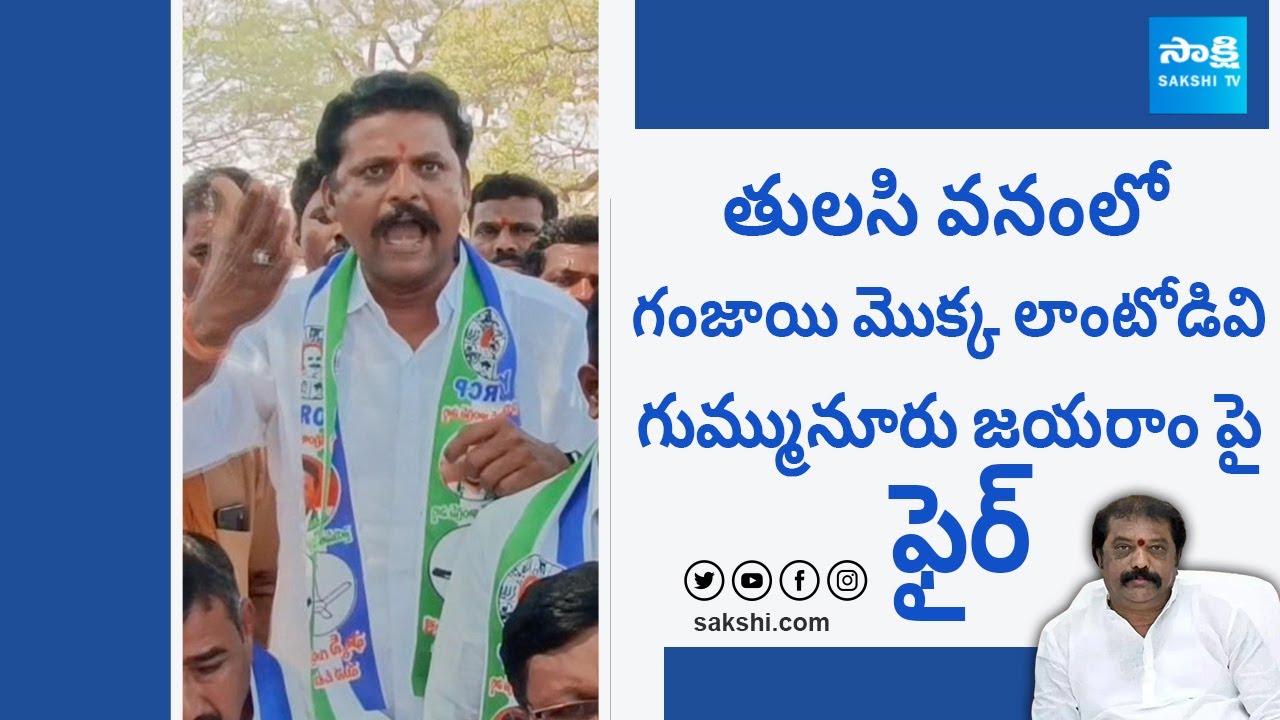 Alur YSRCP Leader Open Sensational Comments On Gummanur Jayaram ...