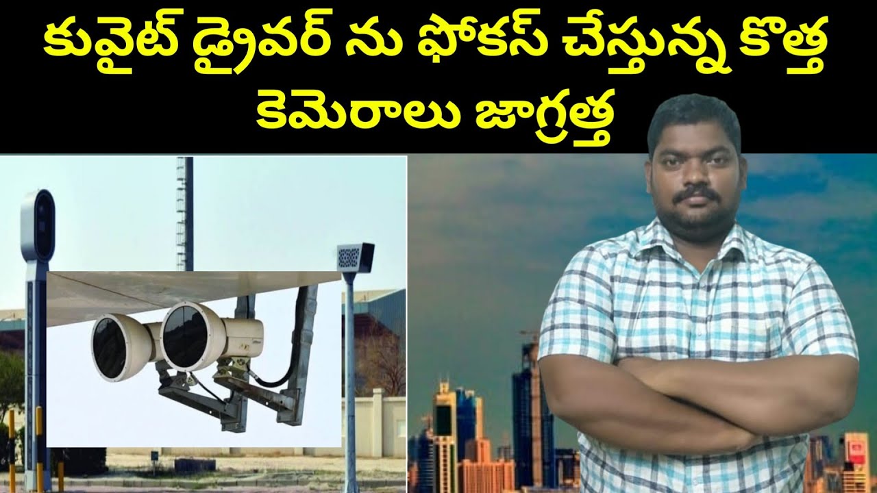 కువైట్ కొత్త కెమెరాలు || Kuwait New Traffic Cameras Monitoring ...