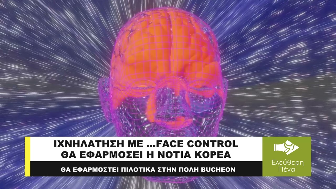 ΙΧΝΗΛΑΤΗΣΗ ΚΡΟΥΣΜΑΤΩΝ ΜΕ FACE CONTROL ΘΑ ΕΦΑΡΜΟΣΕΙ Η ΝΟΤΙΑ ΚΟΡΕΑ - YouTube
