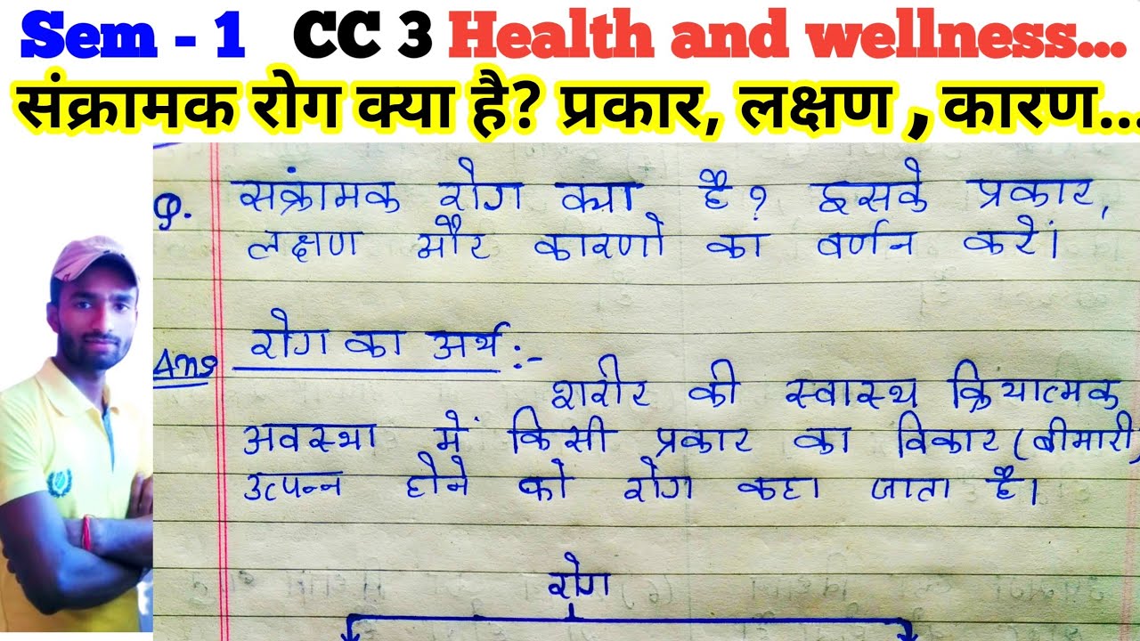 संक्रामक रोग क्या है इसके प्रकार लक्षण और कारण l sankramak Rog kya hai ...