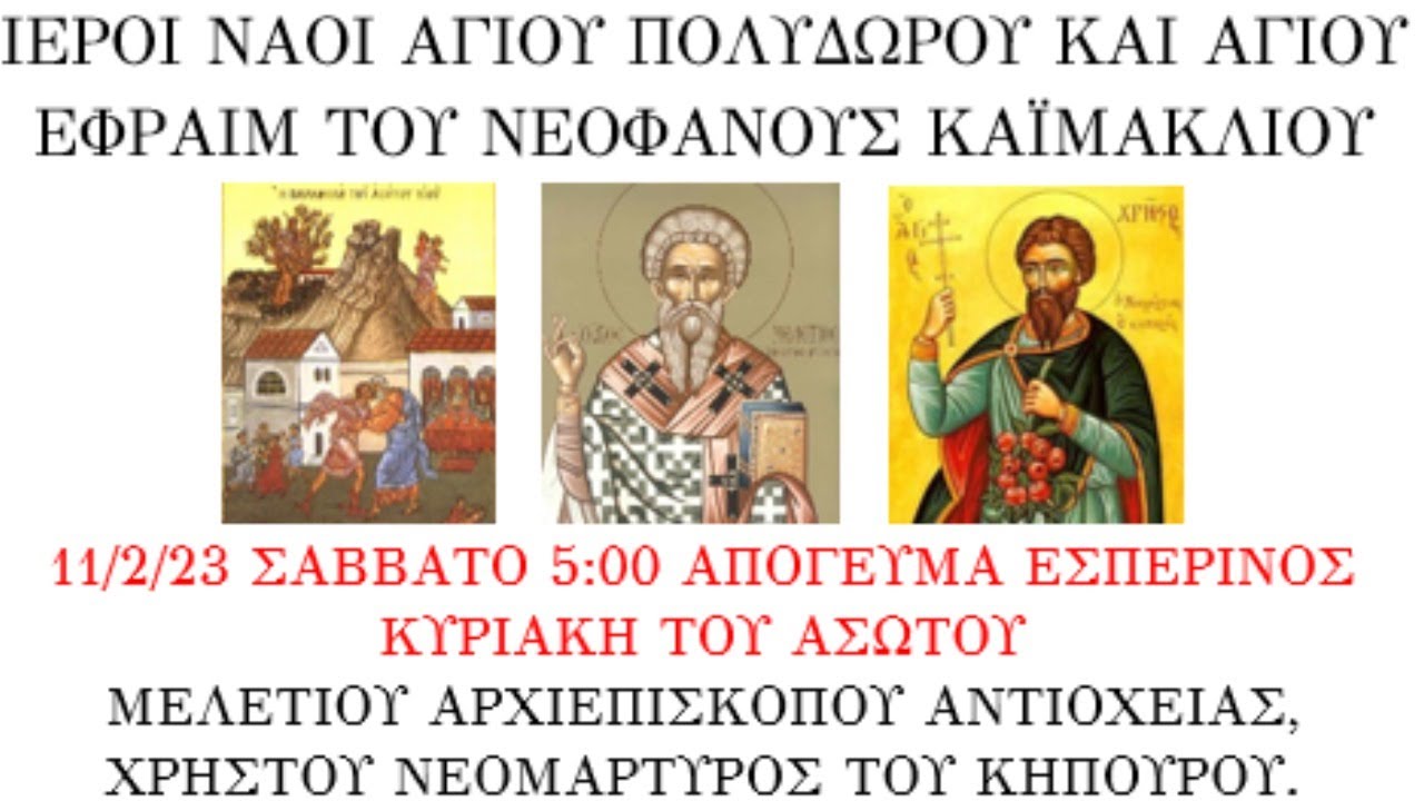 11/2/23 ΣΑΒΒΑΤΟ 5:00 ΑΠΟΓΕΥΜΑ ΕΣΠΕΡΙΝΟΣ ΚΥΡΙΑΚΗ ΤΟΥ ΑΣΩΤΟΥ, ΜΕΛΕΤΙΟΥ ...