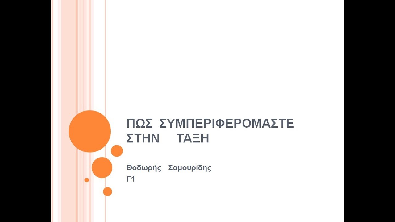 ΠΩΣ ΣΥΜΠΕΡΙΦΕΡΟΜΑΣΤΕ ΣΤΗΝ ΤΑΞΗ - YouTube