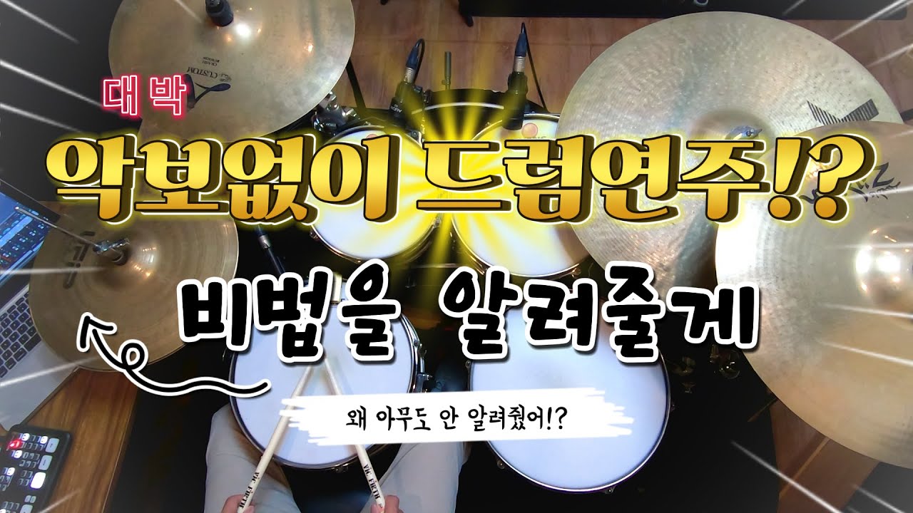 드럼레슨 노래에 맞춰서 드럼필인 자유롭게 연주하는 방법저스트드럼 동영상레슨 커리큘럼중 일부 내용 By 일산드럼학원