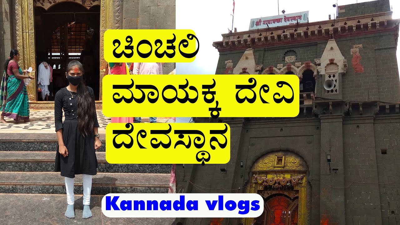 Chinchali Mayakka Devi Temple in Kannada | ಚಿಂಚಲಿ ಮಾಯಕ್ಕ ದೇವಿ ದೇವಸ್ಥಾನ ...