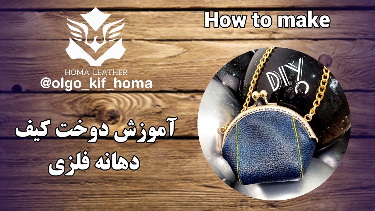 آموزش دوخت کیف دهانه فلزی Diy Youtube