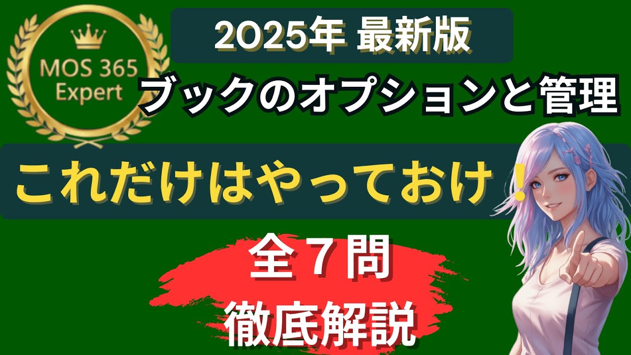 【2025年 最新版】MOS 365 Expert 対策｜ブックのオプションと管理を完全攻略！初心者でもわかる全7問解説 - YouTube