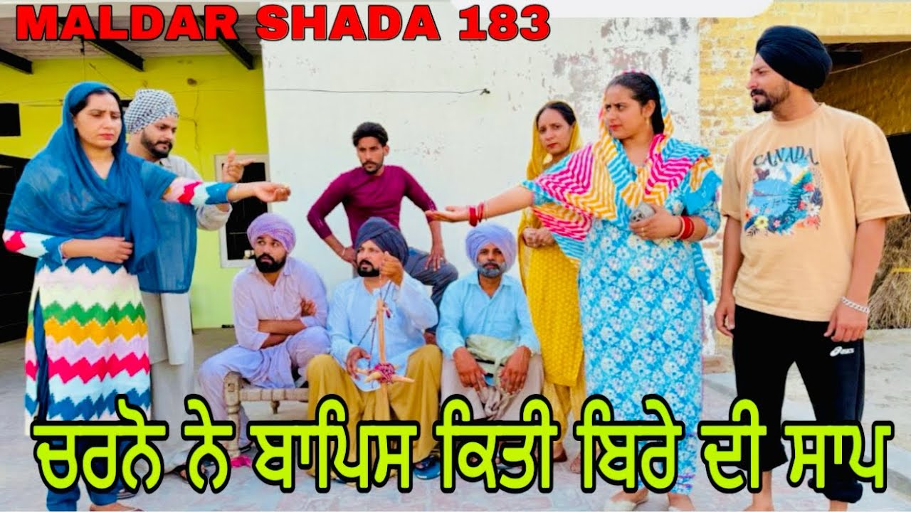 ਮਾਲਦਾਰ ਛੜਾ 183 MALDAR SHADA baghu shada PUNJABI SHORT MOVIE 2025 ...