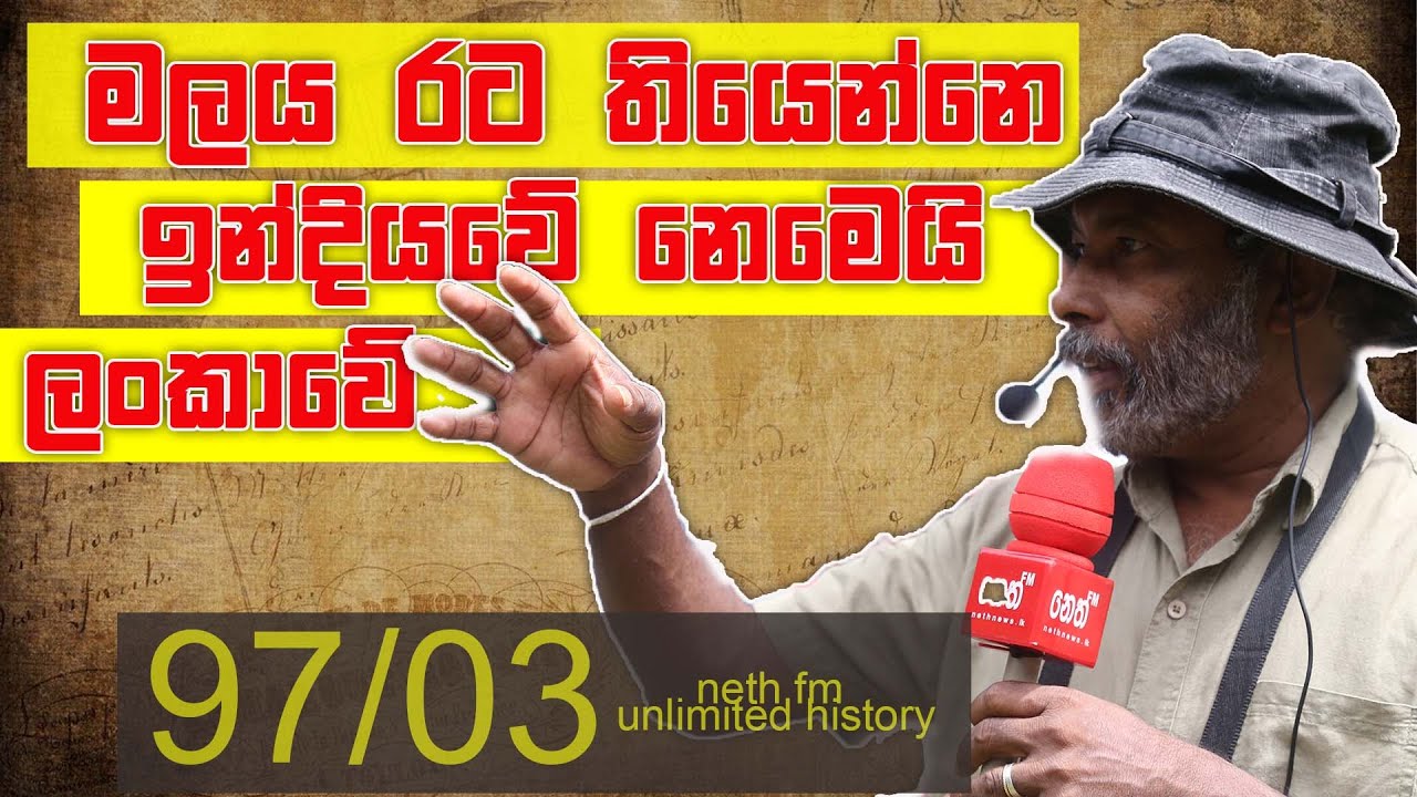 මලය රටින් ආ කුමාරියො | Malaya rata | Nethfm Unlimited History Sri lanka ...