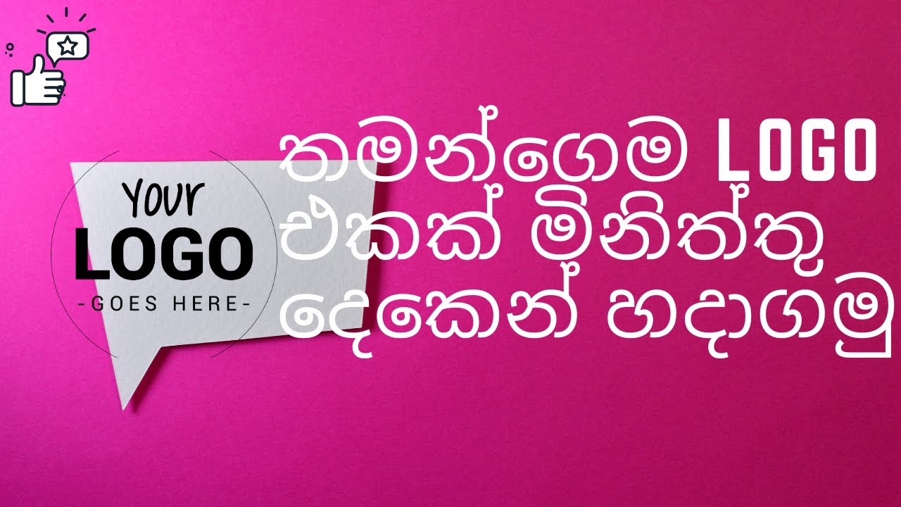 How to make a logo in 2 minutes!!!(sinhala) - YouTube